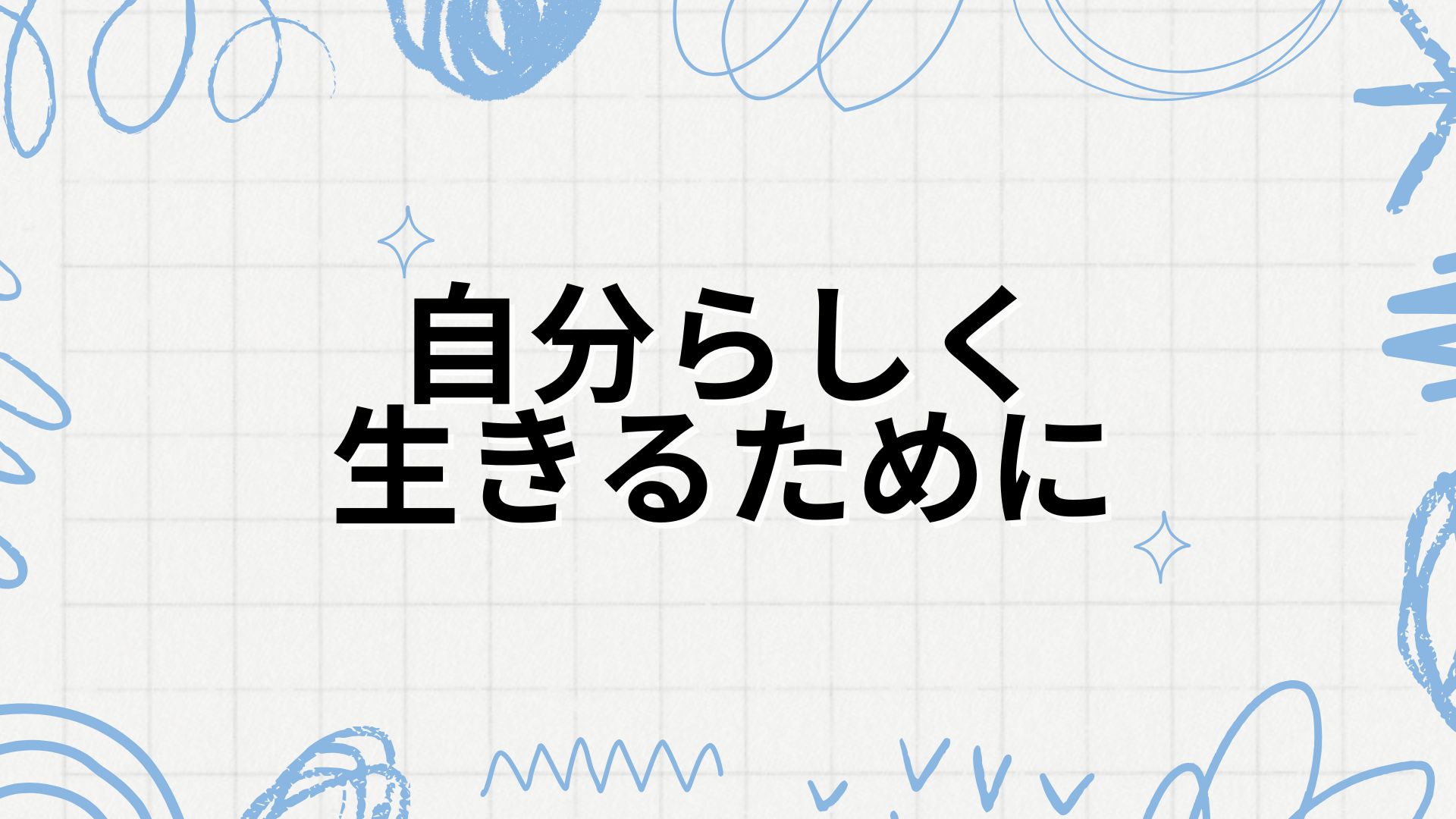 自分らしく生きたい | 静岡県静岡市でヘアーサロンをお探しなら、milyu（ミリュー）へお越しください。